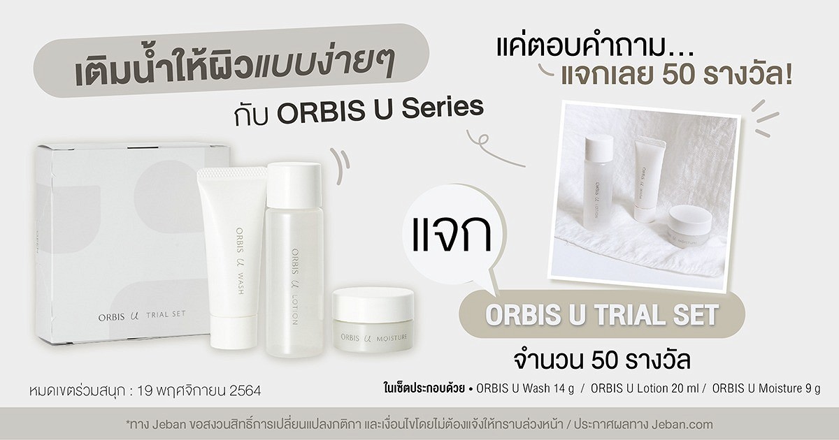 ใครอยากเติมความชุ่มชื้นให้ผิวได้อิ่มน้ำแบบฟินๆ กับ ORBIS U Series มาทางนี้จ้า...ตอบคำถามง่ายๆ ...