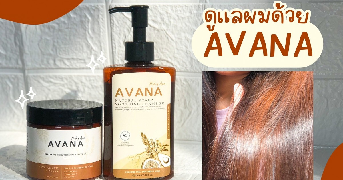 [REVIEW] นุ้งมาอวย | AVANA ดูแลผมสวยเหมือนไปทำ hair salon กัน!