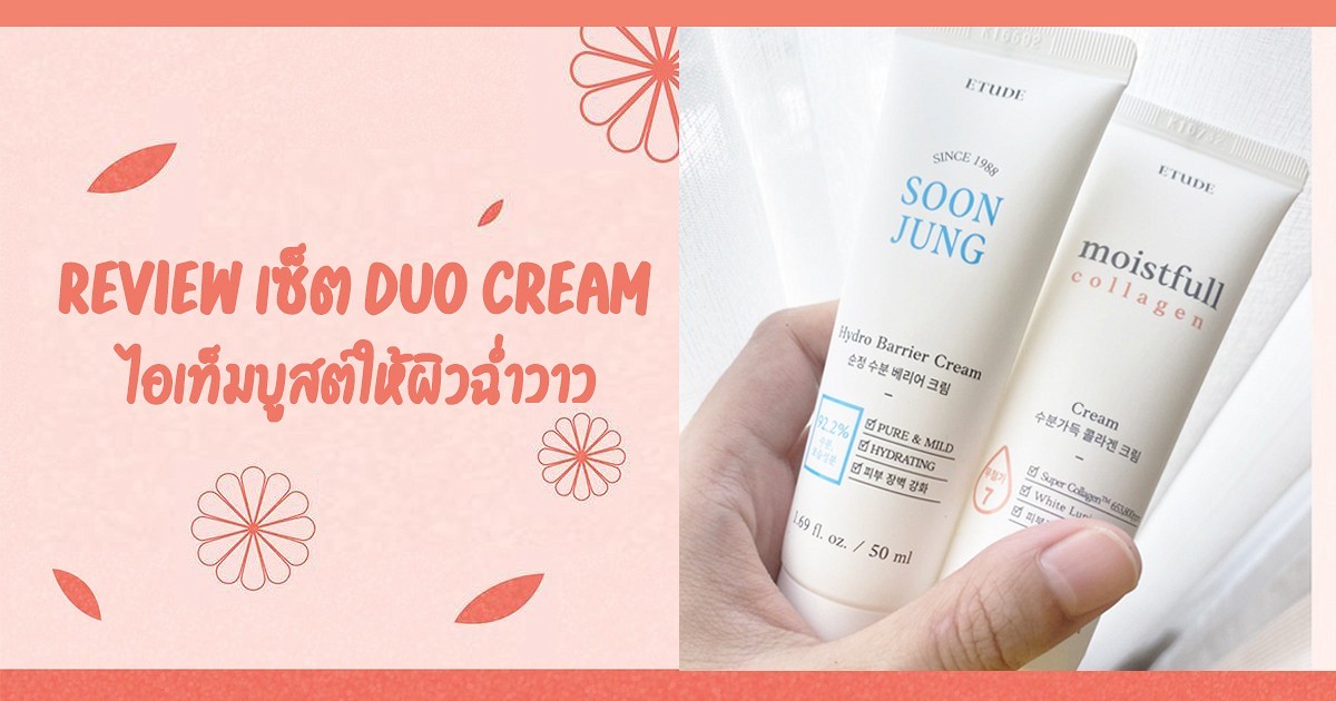 Review เซ็ต Duo Cream ไอเท็มบูสต์ให้ผิวฉ่ำวาว ผิวแพ้ง่ายใช้ได้!!! ชอบมาก