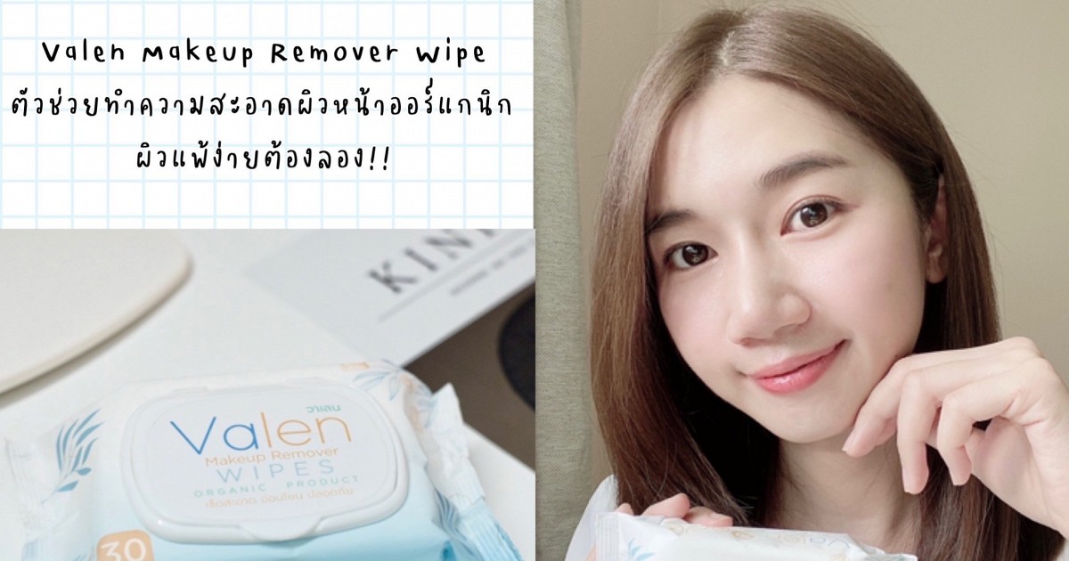 รีวิว Valen Makeup Remover Wipe ตัวช่วยทำความสะอาดผิวหน้าออร์แกนิก ผิวแพ้ง่ายต้องลอง!!