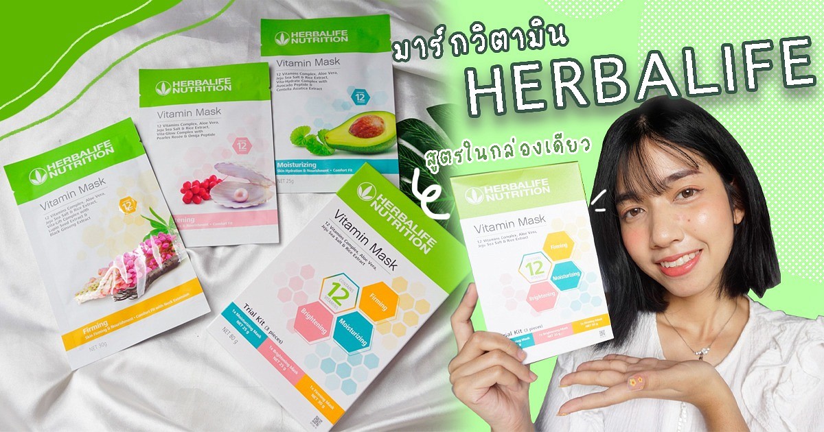 มาร์กบำรุงที่ทุกคนต้องมี HERBALIFE Vitamin Mask