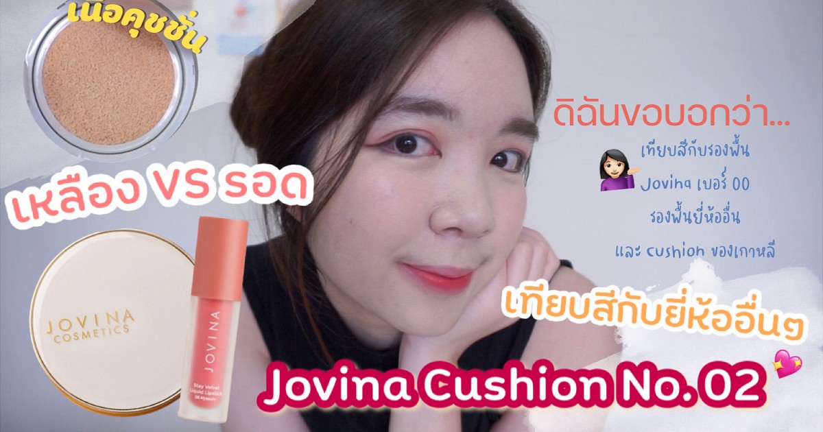 [ดิฉันขอบอกว่า💁🏻‍♀️] เทียบสี Cushion Jovina No. 02 กับ รองพื้นของ Jovina เบอร์ 00, เทียบกับรอง ...