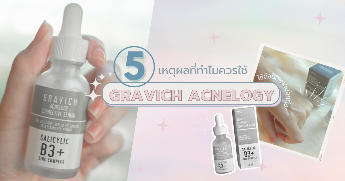 5 เหตุผลที่ทำไมควรใช้ 'GRAVICH ACNELOGY' ไอเทมลดสิวที่ใช้ดีจนอยากมาบอกต่อ!