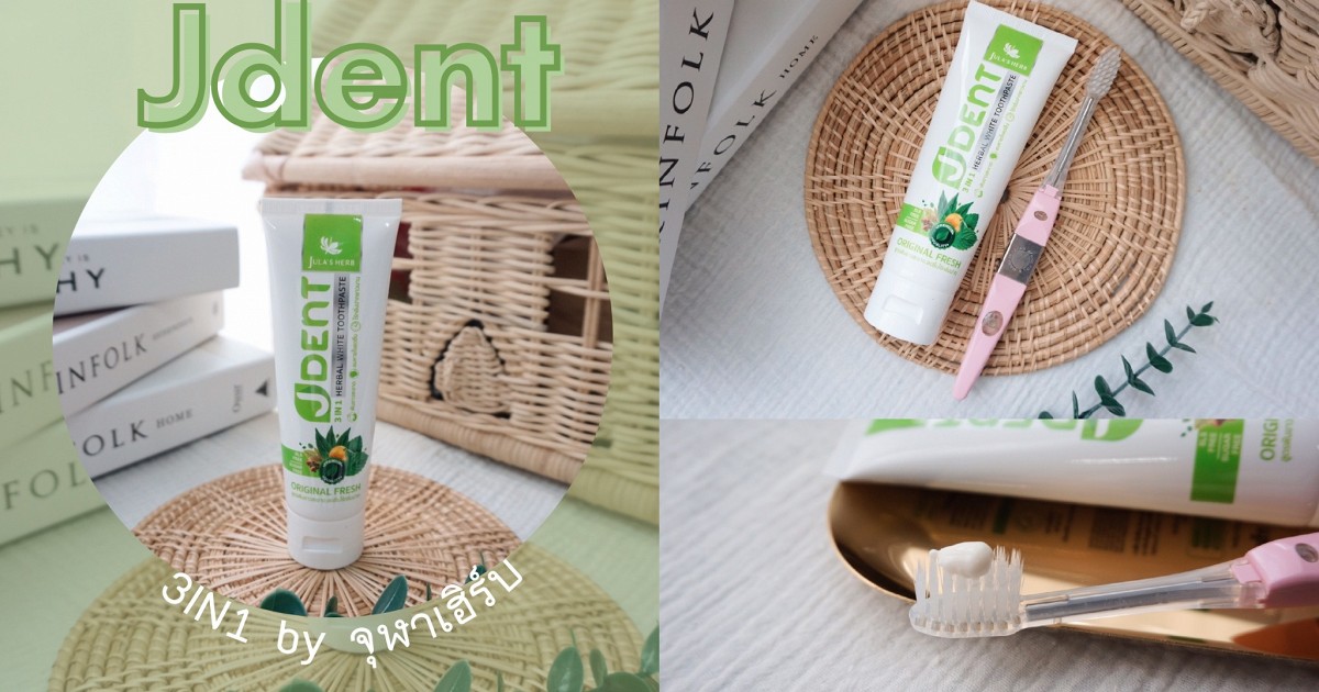 มาใช้ยาสีฟันจาก Jdent 3IN1 by จุฬาเฮิร์บ ยาสีฟันสมุนไพรที่แตกต่างจากยา ...