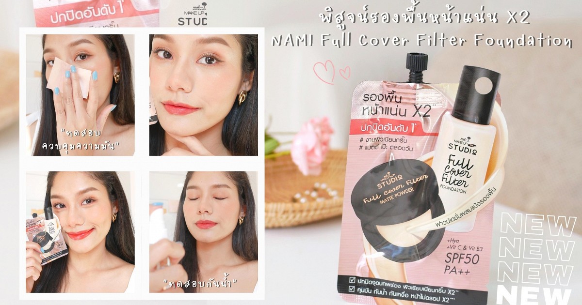 พิสูจน์รองพื้นหน้าแน่น X2 NAMI Full Cover Filter ทริปเที่ยวไหนๆก็มั่นใจ ...