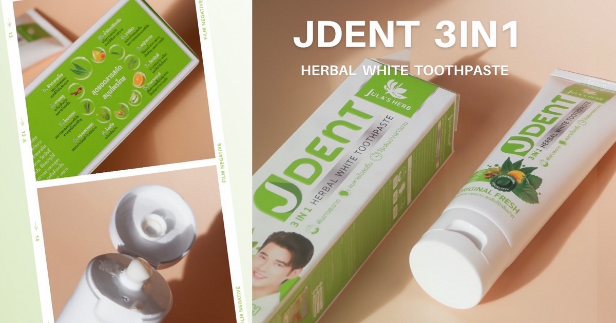 ลมหายใจสดชื่น ฟันสะอาดด้วย JDENT 3in1 จากจุฬาเฮิร์บ