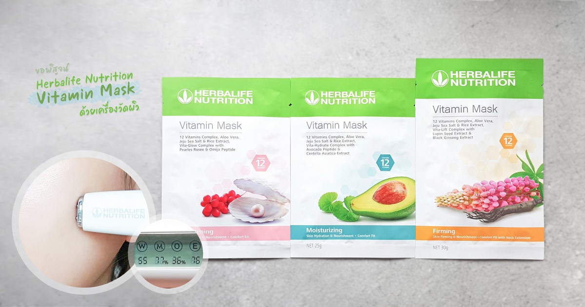 มาลองใช้กันแบบวัดผลไปเลย กับ Herbalife Nutrition Vitamin Mask