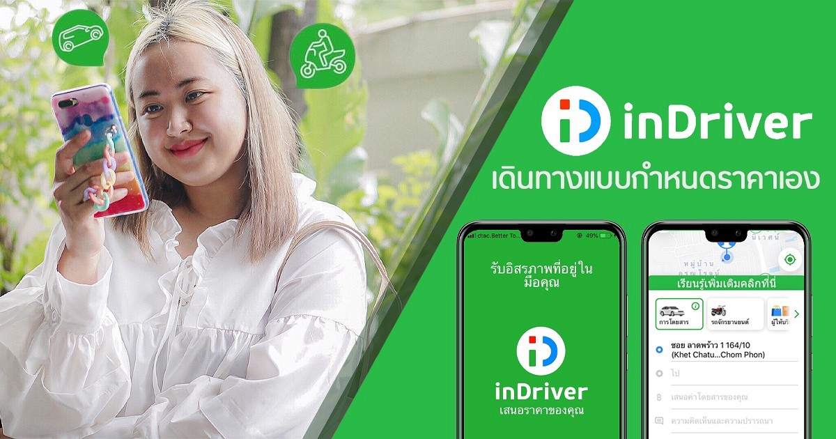 ราคานั้น ฉันเลือกเอง บอกต่อแอปเรียกรถสุดปัง inDriver ทางเลือกดีๆ ที่จะ ...