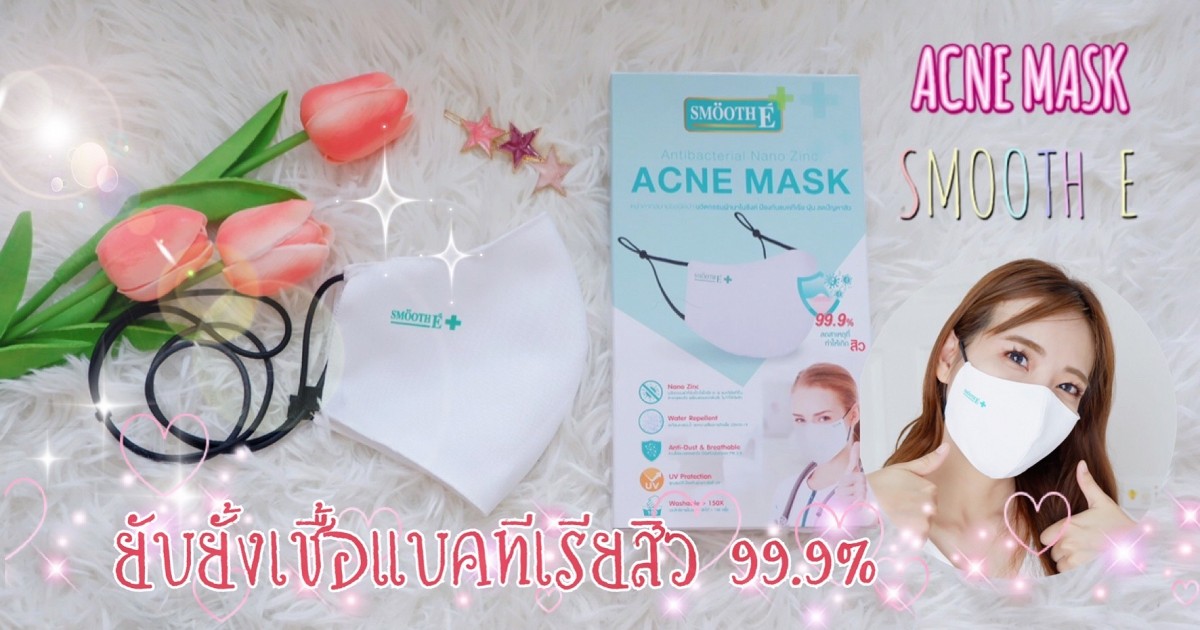 💕ข่าวดี !!! สำหรับคนแพ้ mask 😷 Smooth E เค้ามี Acne Mask แล้วน้าาาา