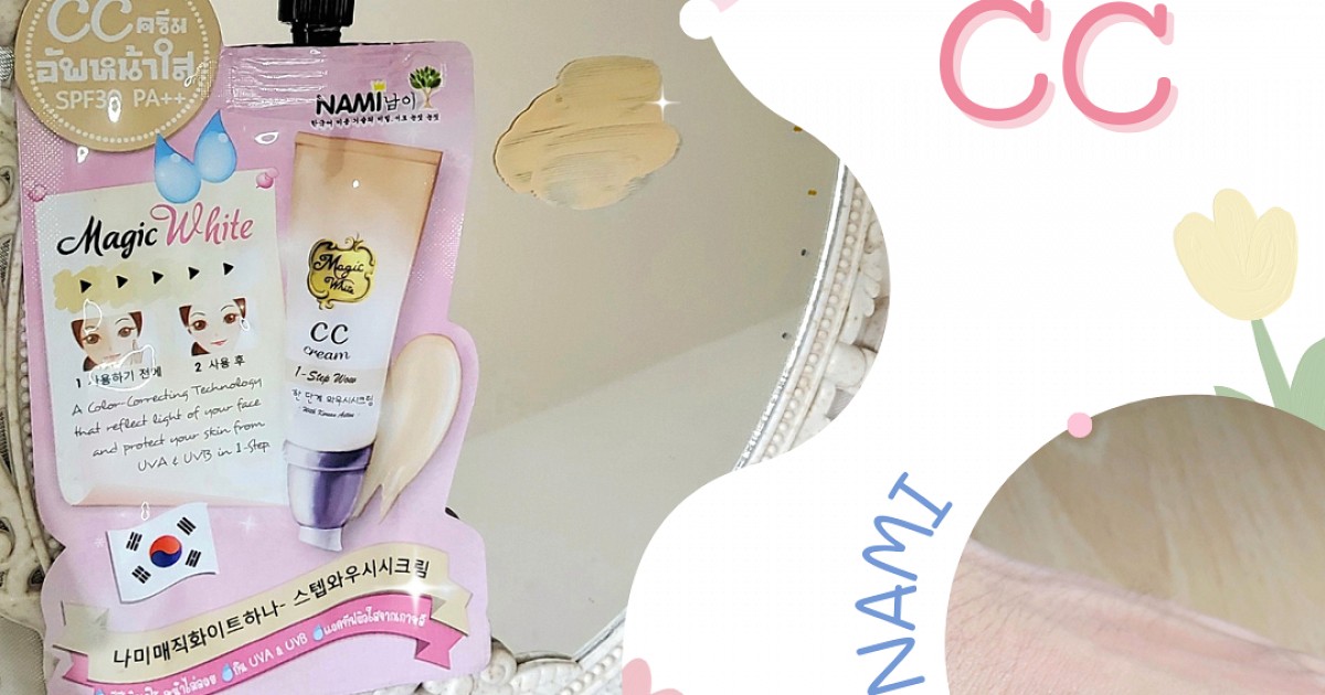 CC Cream แบบซองราคาเป็นมิตรปิดมิดชิดหน้าไม่ลอยไปกับกระทง 🌝