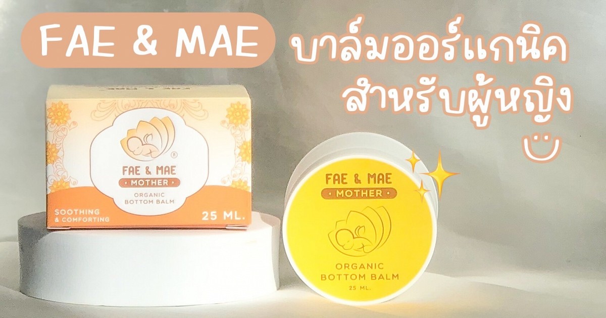 [REVIEW] นุ้งมาอวย | FAE & MAE บาล์มออร์แกนิค บาล์มสำหรับสาวๆทุกคน
