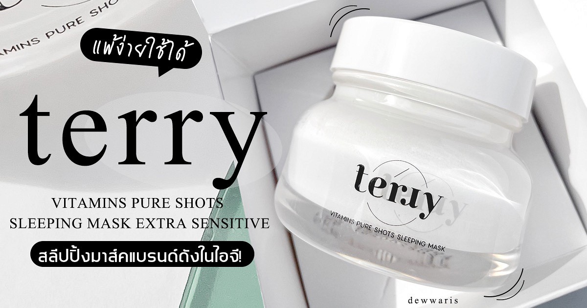 สลีปปิ้งมาส์คตัวดังในไอจี ︎︎ TERRY VITAMINS PURE SHOTS SLEEPING MASK.