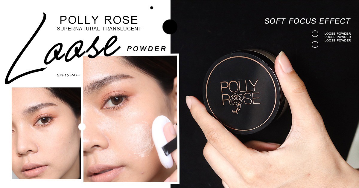งานผิวสวยแบบธรรมชาติ แค่แท็บด้วยแป้งฝุ่นโปร่งแสง POLLY ROSE
