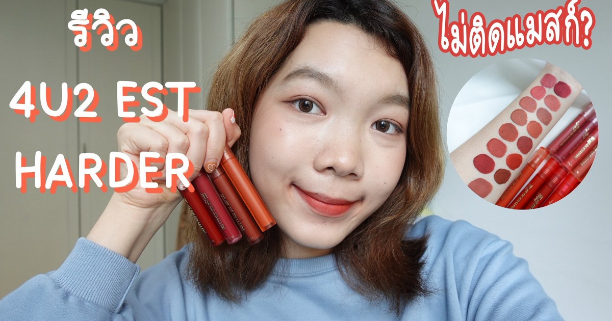 รีวิว 4u2 est hardar รุ่นใหม่ สวอชจุกๆ15 สี ลิปแมทตำนานใหม่สุดจึ้งง!!