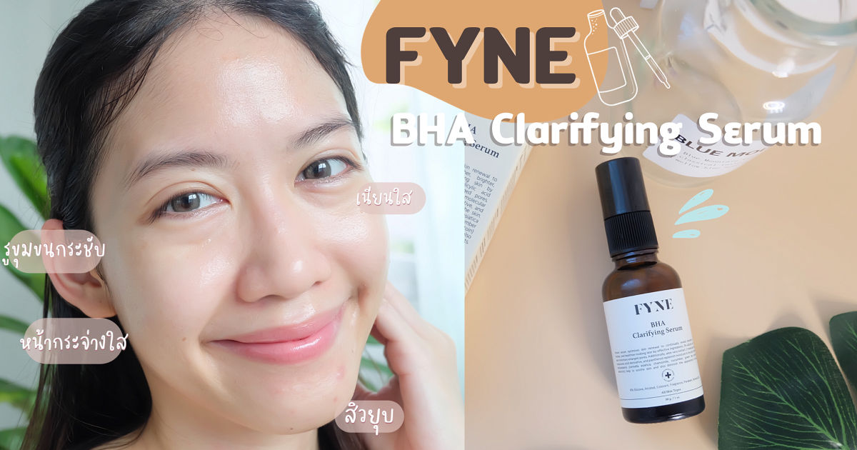 ผลัดเซลล์ผิว อย่างอ่อนโยน เผยผิวใสไร้สิวอุดตัน ด้วย FYNE BHA Clarifying ...