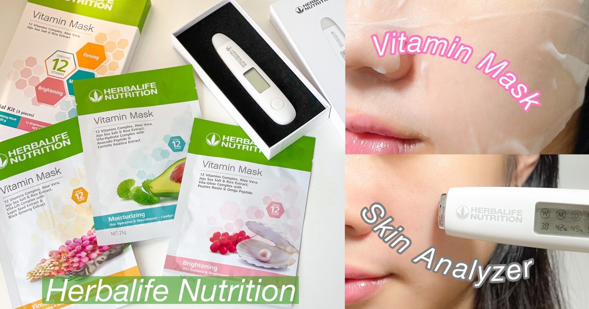 ผิวสุขภาพดีด้วยโภชนาการผิว Vitamin Mask จาก Herbalife Nutrition💚