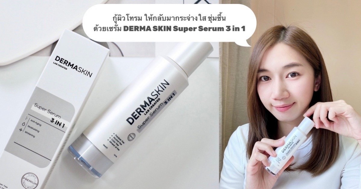 กู้ผิวโทรม ให้กลับมากระจ่างใส ชุ่มชื้น ด้วยเซรั่ม DERMA SKIN Super ...