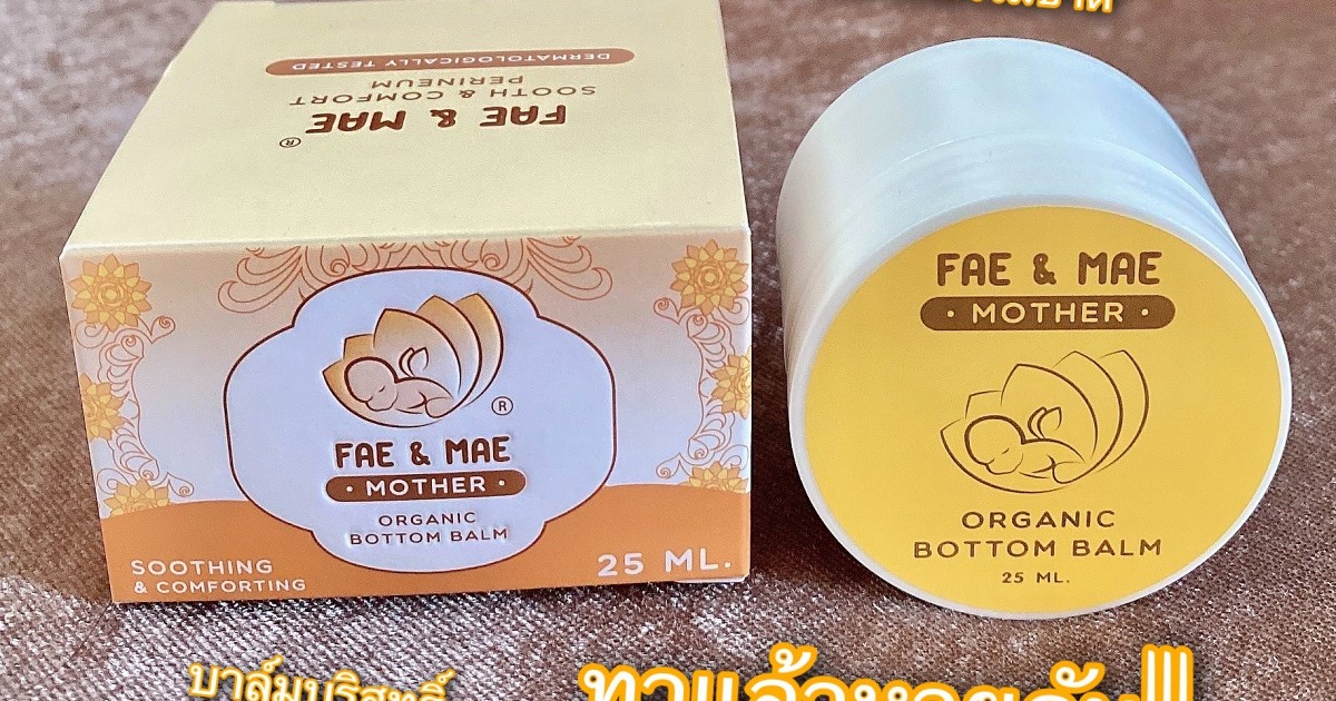 Fae&Mae Organic Bottom Balm ดูแลทุกปัญหาจุดซ่อนเร้นจบในกระปุกเดียว!!!