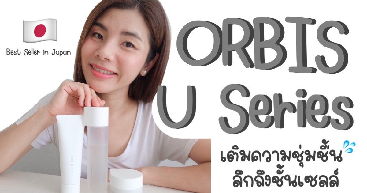 ORBIS U Series : ความชุ่มชื้น คือพื้นฐานสำคัญของผิว
