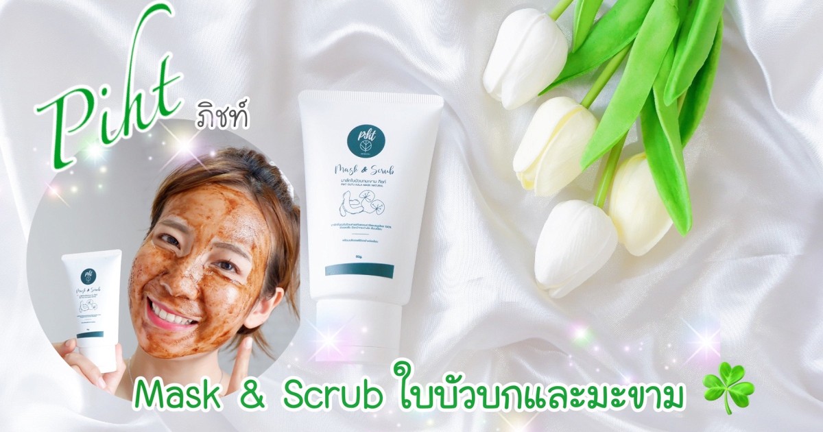 ☘️ เจอแล้ว !!! mask & scrub สำหรับผิวเป็นสิว - Piht 💕