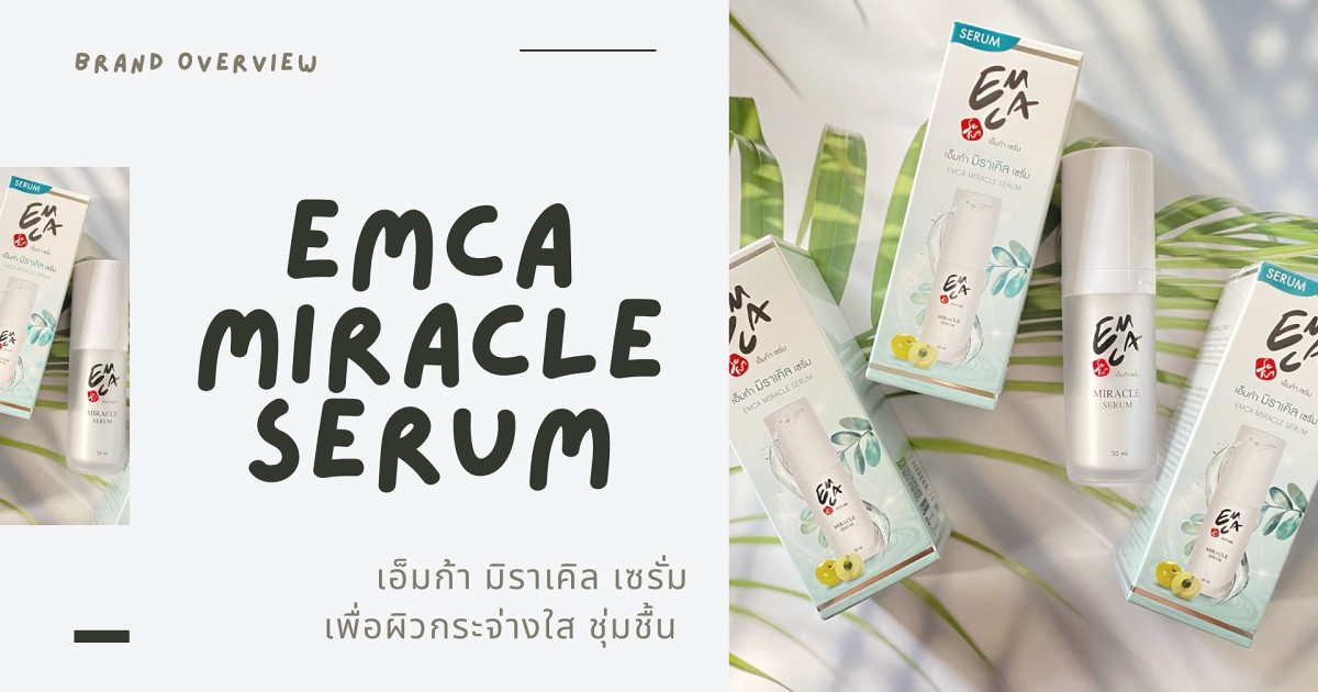 Review หมดเปลือก - หลังจากทดลองใช้มา 14 วันกับ EMCA MIRACLE SERUM