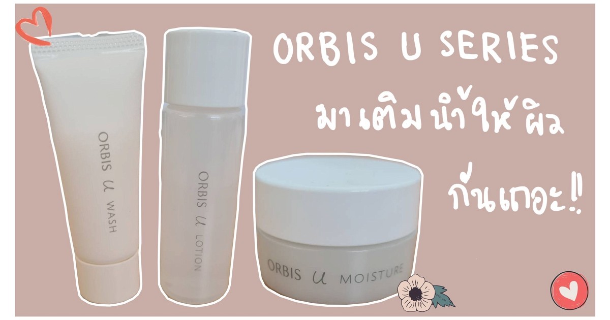 ORBIS U Series มาเติมน้ำให้ผิวกันเถอะ
