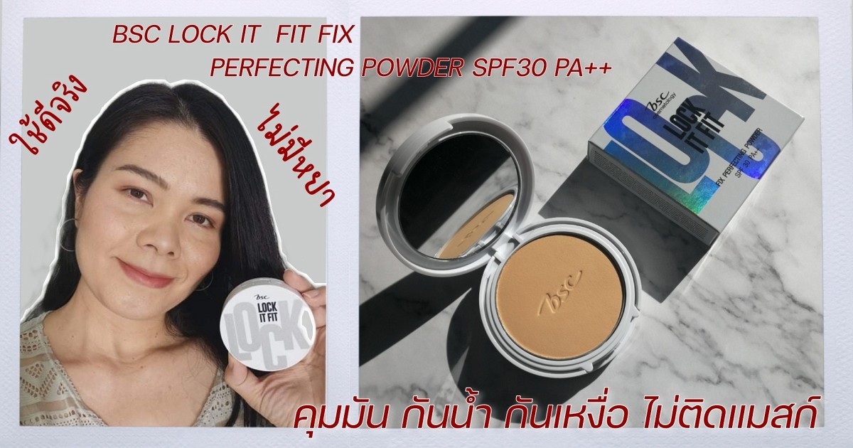 แป้ง BSC LOCK IT FIT FIX PERFECT ING POWDER SPF 30 PA ++ แป้งดีไม่มีหยา