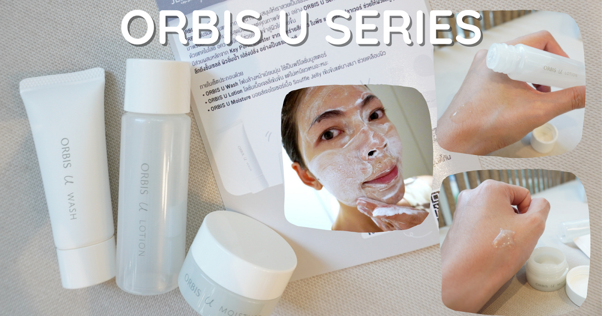 แกะกล่อง ORBIS U Series เติมน้ำผิวฉ่ำๆ จาก JebanGiveaway