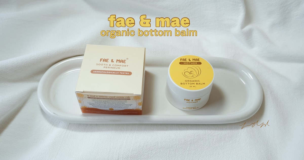 Fae & Mae Organic Bottom Balm ตัวช่วยเพิ่มความมั่นใจในการแต่งตัว!