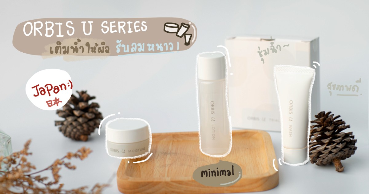 เติมน้ำให้ผิวรับลมน้ำ ORBIS U SERIES 🇯🇵บินไกลจาก " ญี่ปุ่น