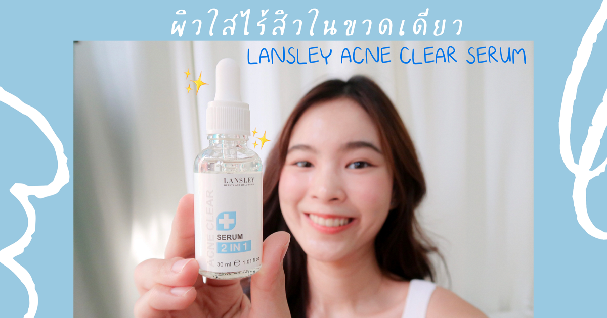 ผิวใสไร้สิวในขวดเดียว LANSLEY ACNE CLEAR SERUM