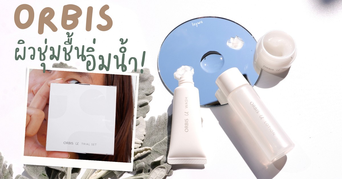 รีวิว ORBIS U Series รวมเซ็ตจิ๋ว บำรุงผิวชุ่มชื้น!