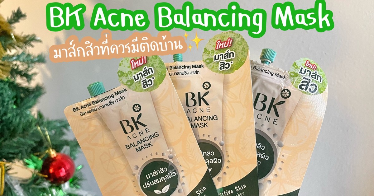 BK Acne Balancing Mask มาส์กสิวที่ควรมีติดบ้าน