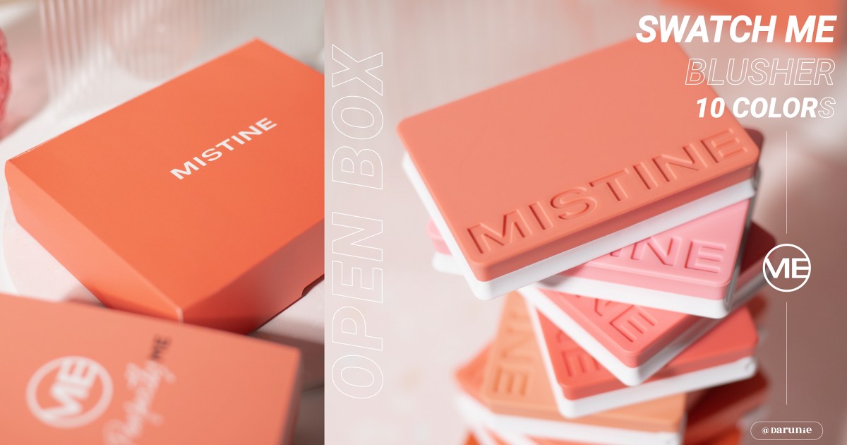แกะกล่อง SWATCH ME BLUSHER 10 สี คอลเลคชั่นน้องใหม่ของ MISTINE เสกแก้มละมุนจนคุณหลงรัก