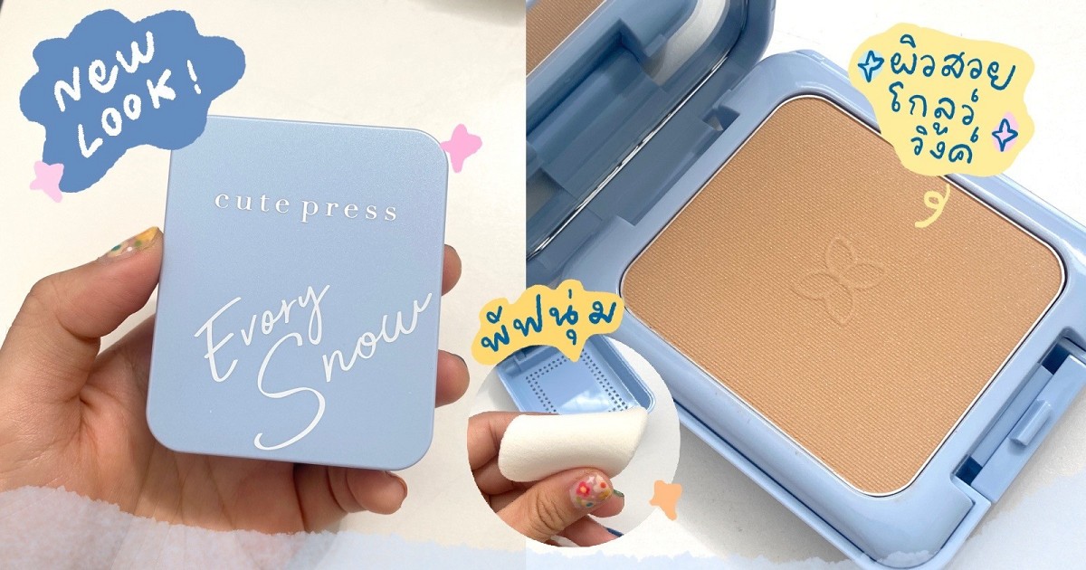 ️ แป้ง Cute Press ตลับฟ้าลุคใหม่แต่สูตรดีเหมือนเดิม