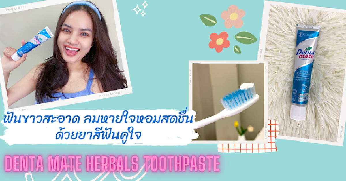 ฟันขาวสะอาด ลมหายใจหอมสดชื่น ด้วยยาสีฟันคู่ใจ Denta mate Herbals Toothpaste