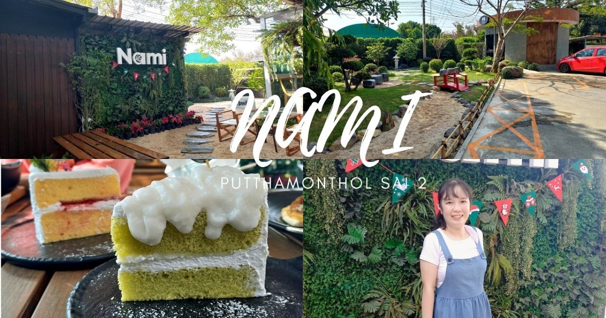 NAMI CAFE คาเฟ่สไตล์ญี่ปุ่นเล็กๆ เมนูหลากหลาย ในราคาเบาๆ☕🍰🍝