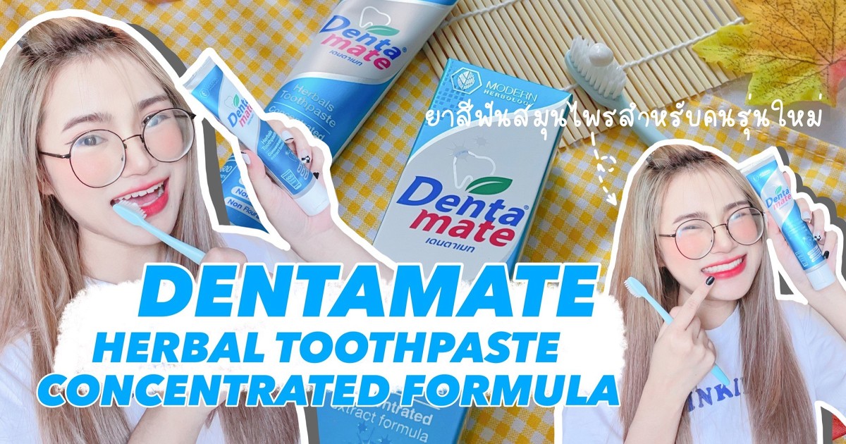 รีวิว DentaMate Oral Herbal Toothpaste Concentrated Formula