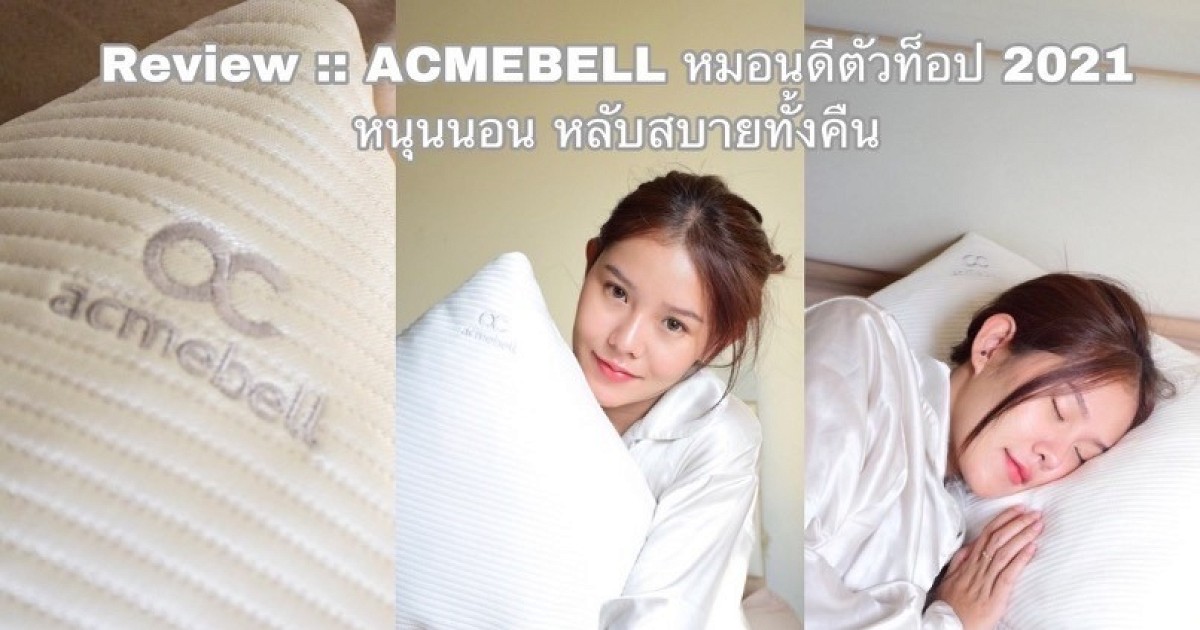 Review :: ACMEBELL หมอนดีตัวท็อป 2021 หนุนนอน หลับสบายทั้งคืน