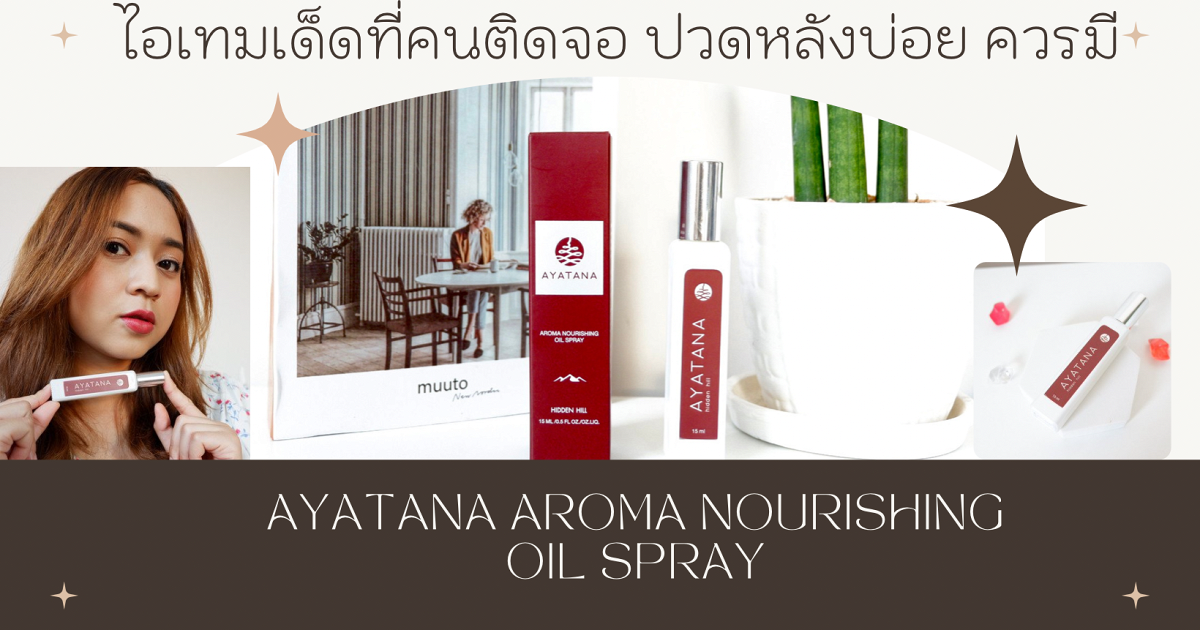 ไอเทมเด็ดที่คนติดจอ ปวดหลังบ่อย ควรมี Spray oil สุดLuxury