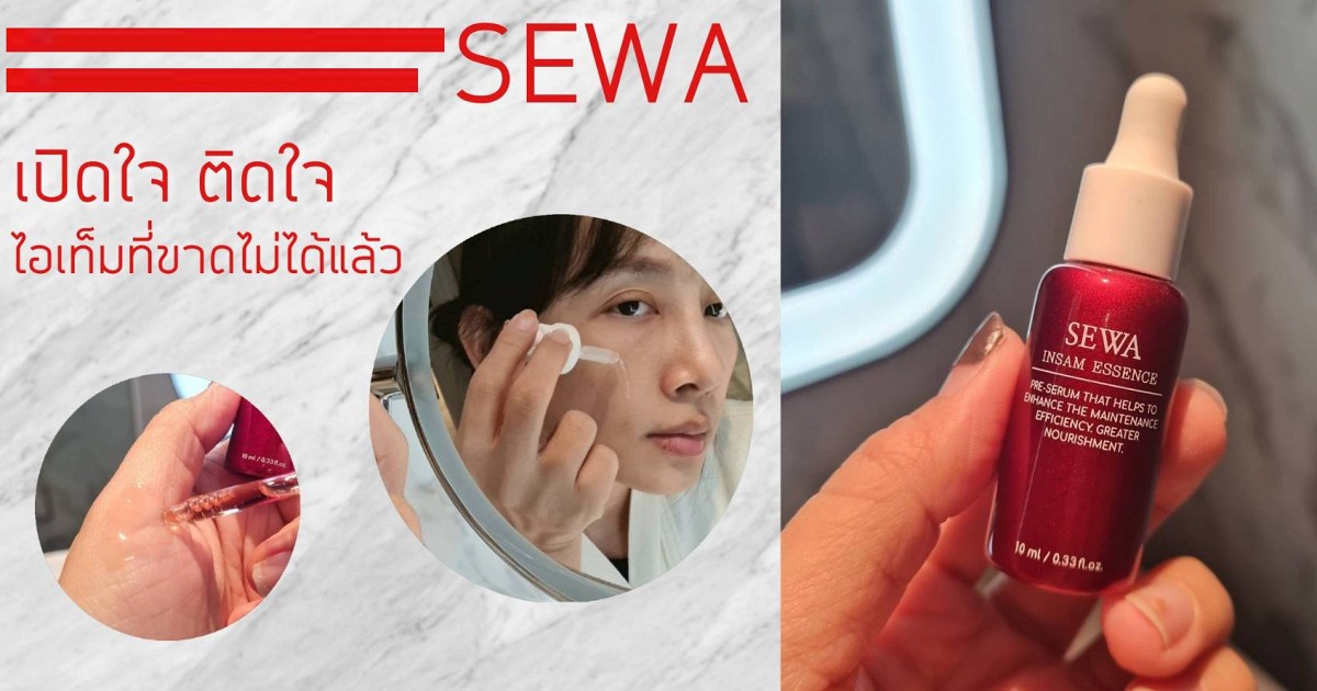 เปิดใจ ติดใจ SEWA ไอเท็มขาดไม่ได้แล้ว