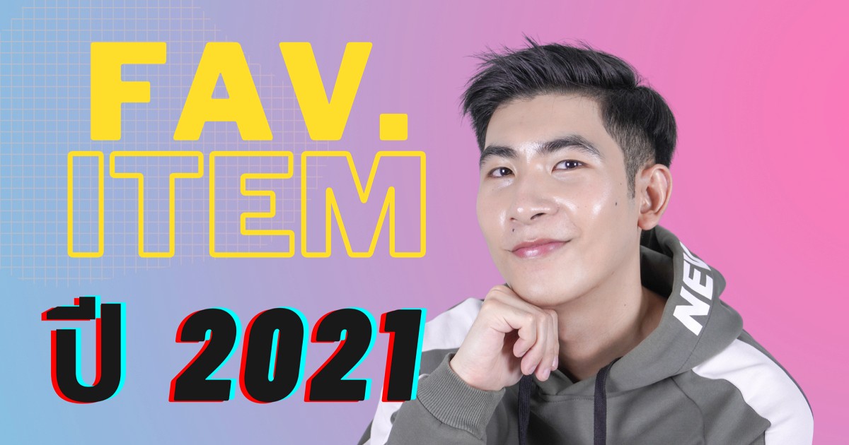 Skincare ที่ใช้แล้วชอบตามสไตล์ iBoom_Style [Fav. Skincare 2021]