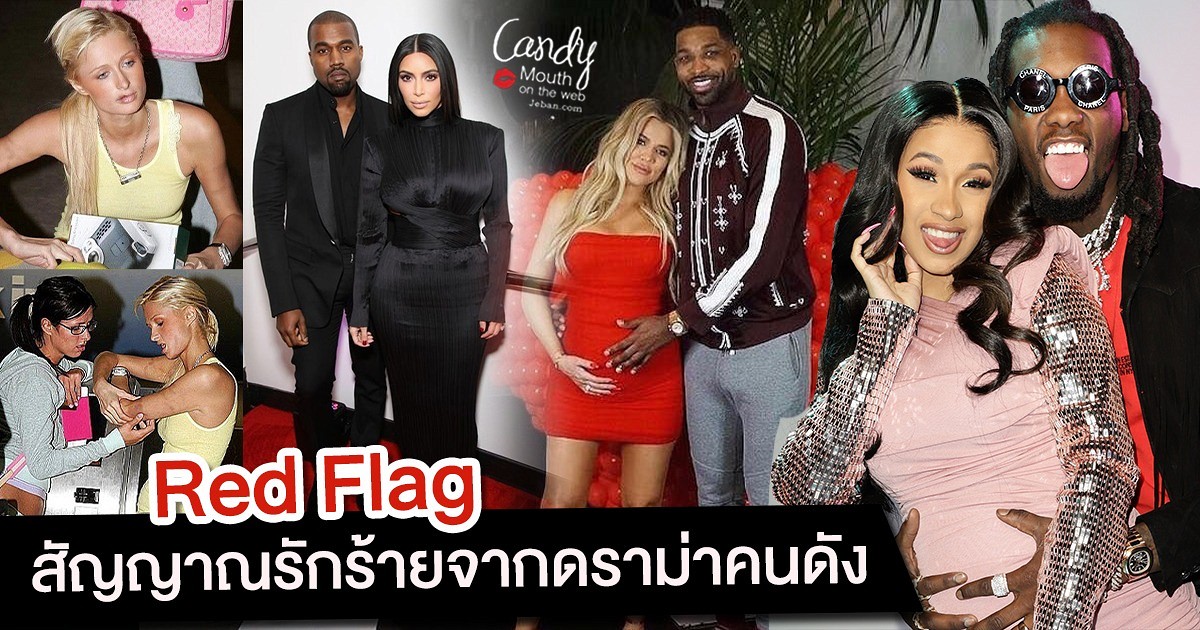 Red Flag สัญญาณอันตรายในความสัมพันธ์จากกรณีดราม่าคนดัง