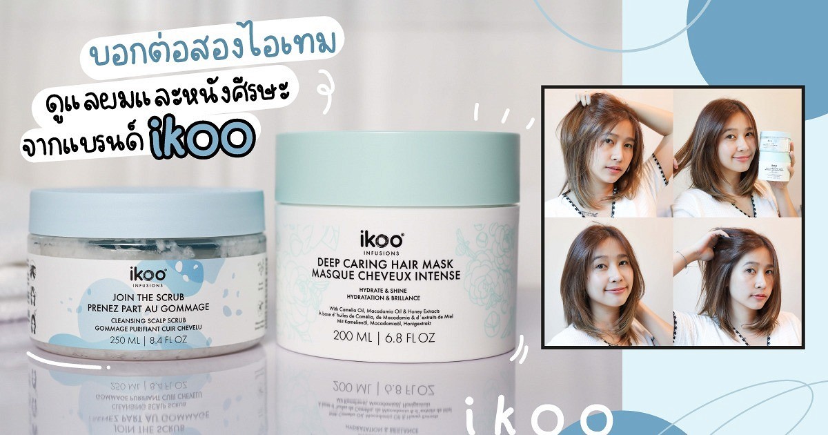 บอกต่อสองไอเทมดูแลผมและหนังศีรษะ จากแบรนด์ ikoo