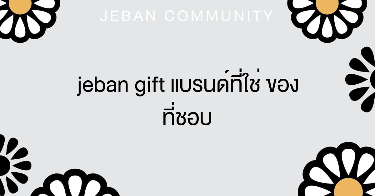 Jeban gift 🎁 แบรนด์ที่ใช่ ของที่ชอบ