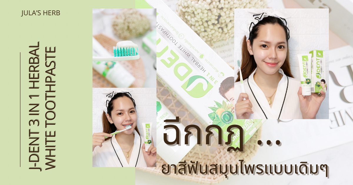 “J-Dent 3 in 1 Herbal White Toothpaste” ฉีกกฏยาสีฟันสมุนไพรแบบเดิมๆ