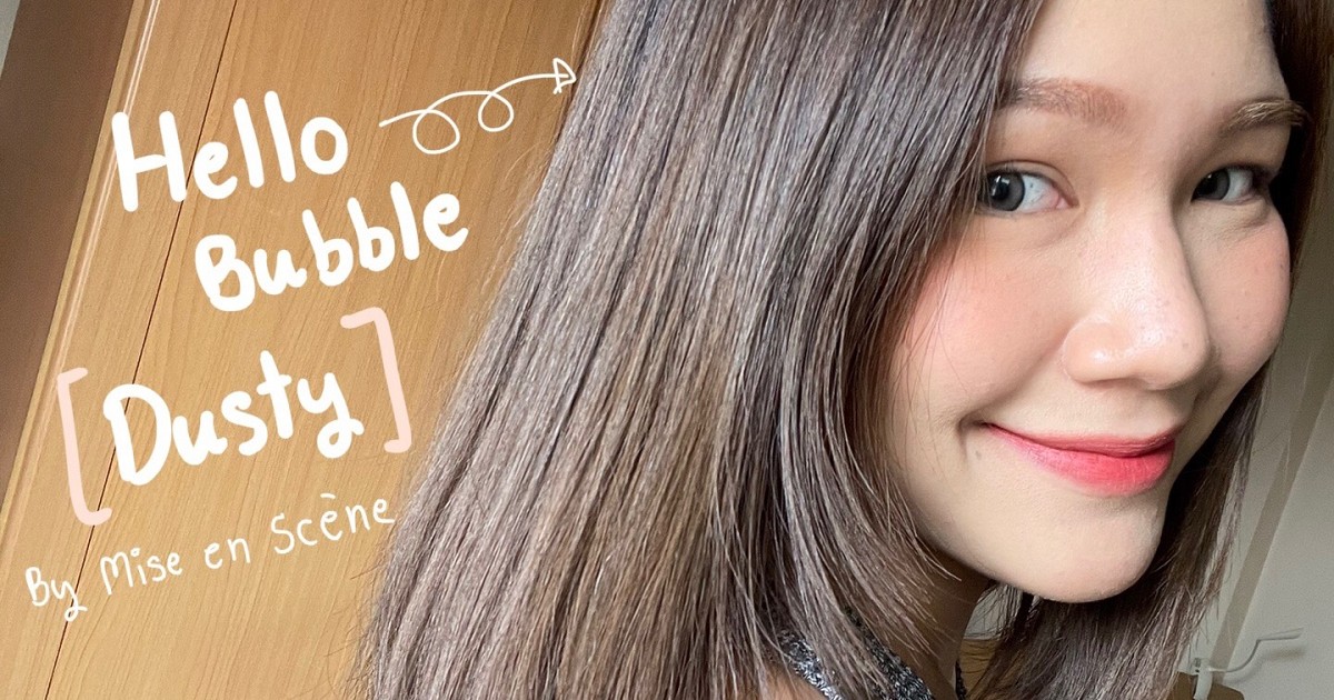มาช้าดีกว่าไม่มากับ Hello Bubble ( Dusty ) สวยง่ายสวยประหยัด
