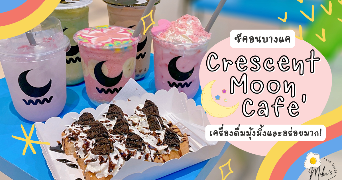 รีวิว Crescent Moon Cafe กับเครื่องดื่มที่มุ้งมิ้งมาก