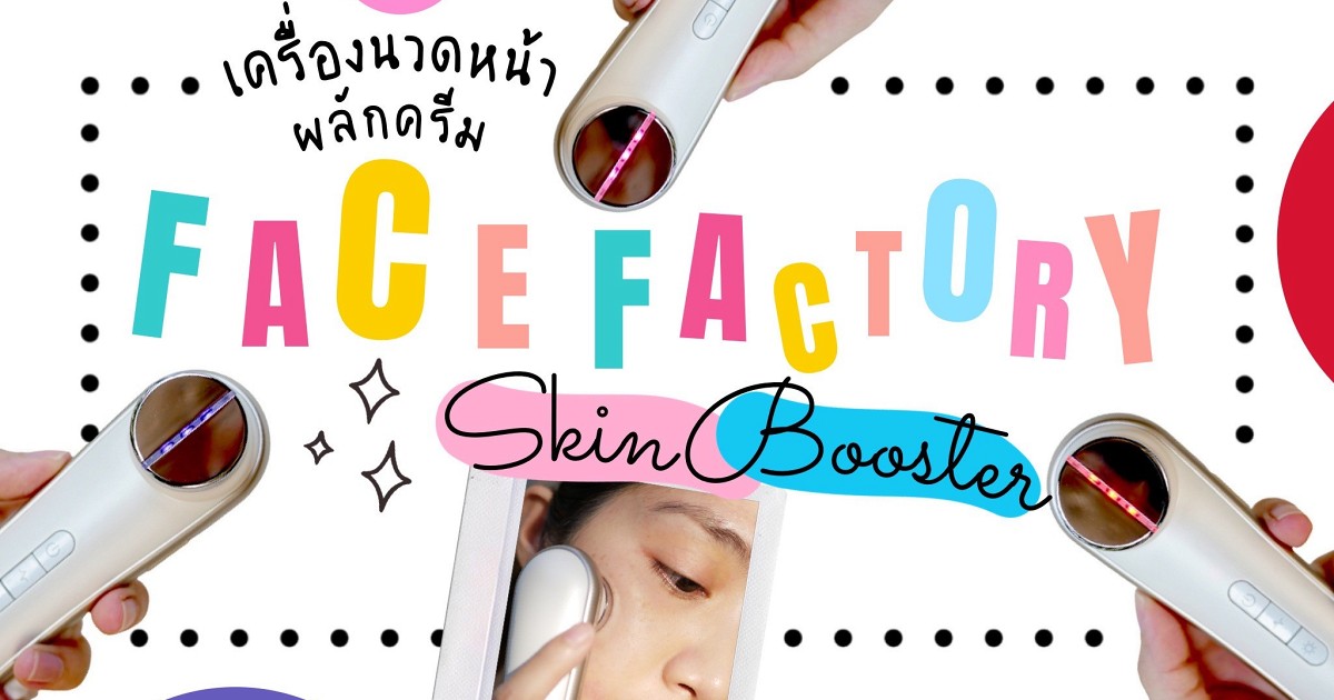 Skin Booster 3in1 อุปกรณ์เสริมเพิ่มประสิทธิภาพให้การทาครีมจาก Face Factory