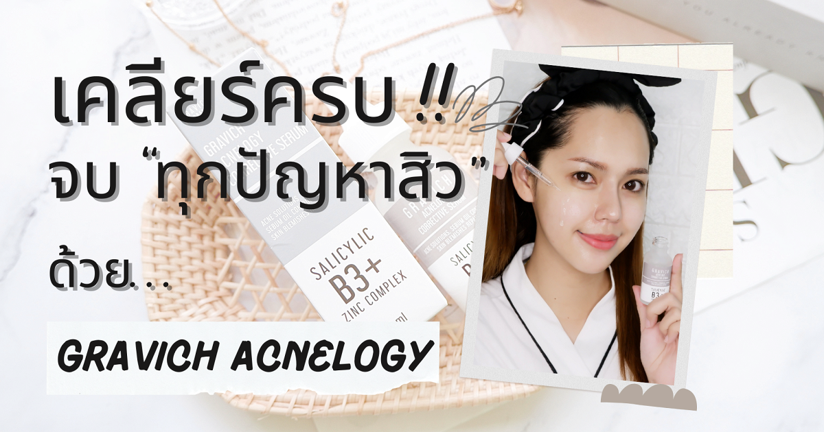 เคลียร์ครบ จบ “ทุกปัญหาสิว” ด้วย… Gravich Acnelogy